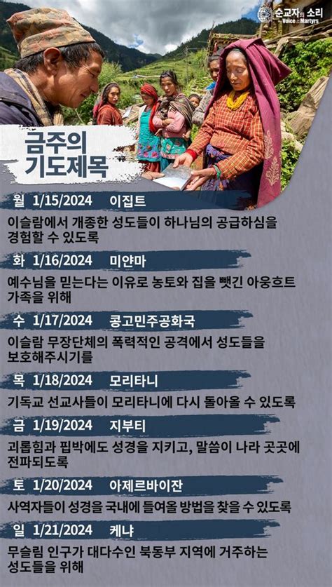 [순교자의소리] 금주의 중보기도 1 15~1 21 국제 종교신문 1위 크리스천투데이