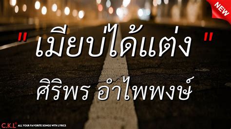 เมียบ่ได้แต่ง ศิริพร อำไพพงษ์ L ปานได้เหี่ยมาเนาะ L สิมาฮักหยังตอนนี้