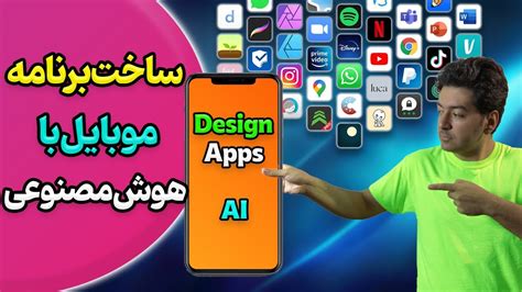 آموزش طراحی برنامه موبایل با هوش مصنوعی بدون کدنویسی برنامه نویسی