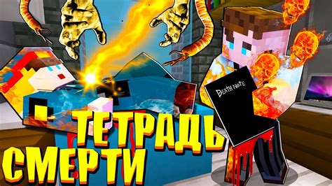 ТЕТРАДЬ СМЕРТИ В МАЙНКРАФТ #4 ПОЛИЦЕЙСКИЙ ПРОДАЛ ДУШУ В ТЕТРАДИ ДЬЯВОЛА ...