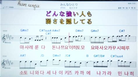💖민나히토리마쯔타카코 👍日本어 한글 동시 표시 코드악보 가사 Karaoke카라오케 반주 Youtube