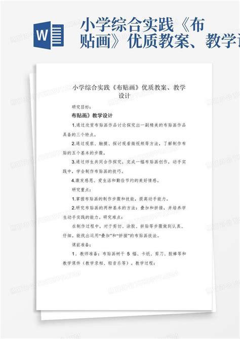 小学综合实践《布贴画》优质教案、教学设计word模板下载编号lkxbrmxe熊猫办公