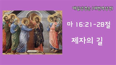 [마태복음 16 21 28절] 제자의 길 Youtube