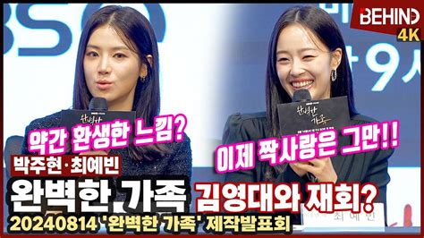 완벽한 가족 박주현·최예빈 이제 짝사랑은 그만 금혼령·스카이캐슬 이후 김영대와 재회 [비하인드] 완벽한가족 박주현 최예빈 김영대 Youtube