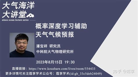 【直播】概率深度学习辅助天气气候预报 大气海洋大讲堂 知乎