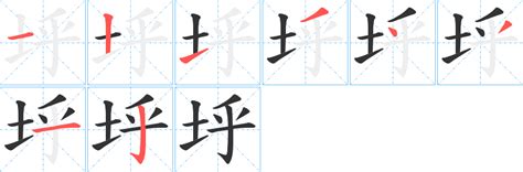 《垀》字笔顺、笔画、有几画 垀字怎么写