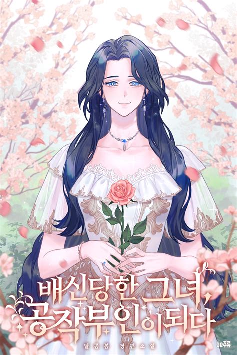 배신당한 그녀 공작부인이 되다 소설넷