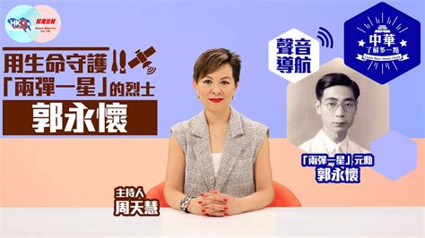 【中華．了解多一點】用生命守護「兩彈一星」的烈士 郭永懷 Youtube
