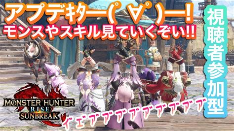 【サンブレイク】【視聴者参加型】アプデ後の新スキルがやばいらしい？！探せ！この世のすべてをそこに置いてきた！！【mhrs】【てーたん