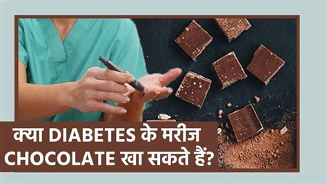 क्या Diabetes में Chocolate खा सकते हैं? | Chocolate and Diabetes - YouTube