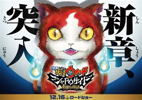 『映画 妖怪ウォッチ シャドウサイド 鬼王の復活』作品情報