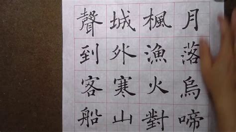楷書張繼楓橋夜泊 吳啟禎書教室教學月落烏啼霜滿天 江楓漁火對愁眠 姑蘇城外寒山寺 夜半鐘聲到客船 YouTube