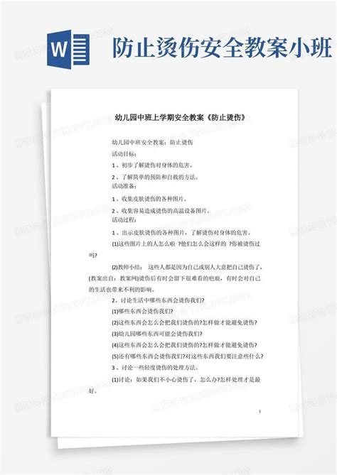 幼儿园中班上学期安全教案《防止烫伤》word模板下载熊猫办公