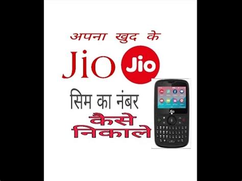 How To Know Jio Sim Number YouTube