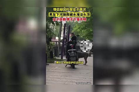 情侣疑因吵架女子跳河，男友下河施救，女子获救，男子下落不明下河女子男友