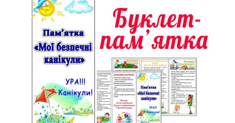 Памятка Мої безпечні літні канікули Ілюстрації Виховна робота