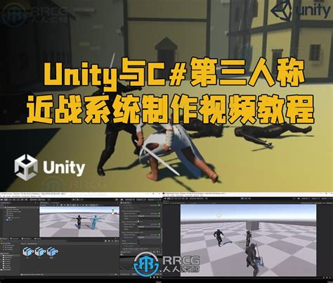 Unity与C 第三人称近战系统制作视频教程 游戏开发教程 人人CG 人人素材 RRCG