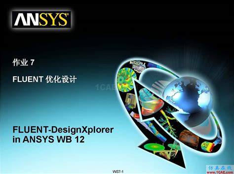 Ansys Workbench优化设计官方教材，共享优质学习资源 Ansys培训、ansys有限元培训、ansys Workbench培训
