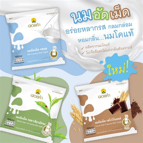 ใหม่‼️ นมอัดเม็ดดอยคำ 3 รสชาติ ดอยคำ Doi Kham