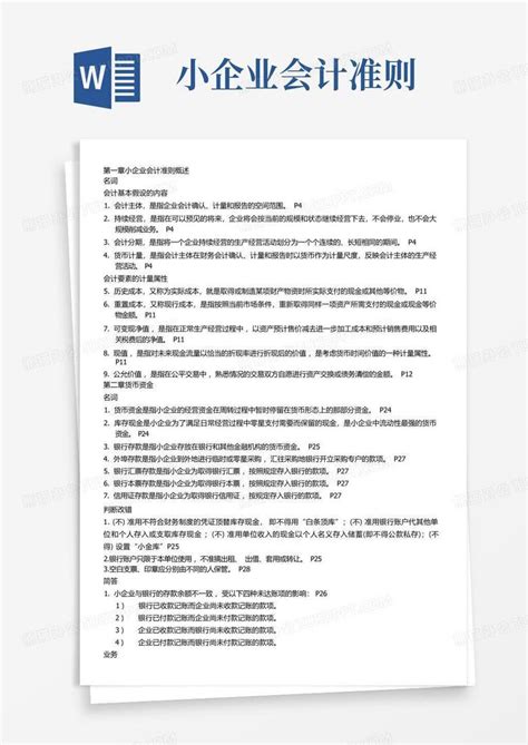 小企业会计准则word模板下载编号lzzvzybb熊猫办公