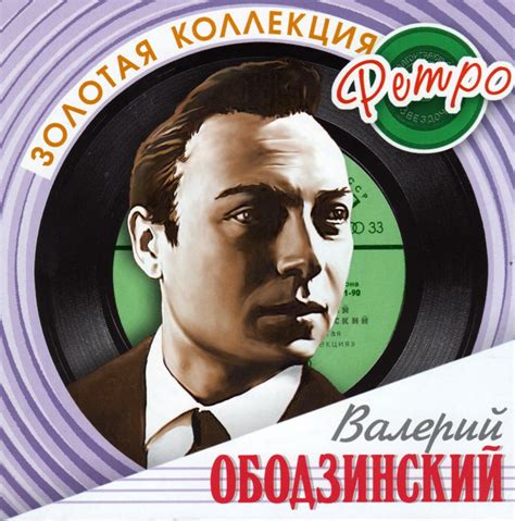 Ободзинский Валерий - Золотая коллекция ретро 2 CD 2010 - купить CD ...