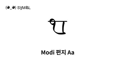 Modi 편지 Aa 유니코드 번호 U11601 📖 기호의 의미 알아보기 복사 And 📋 붙여넣기 ‿ Symbl