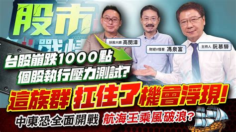 【股市戰情室】台股崩跌1000點 個股執行壓力測試這族群扛住了機會浮現中東恐全面開戰 航海王乘風破浪20240802 妖股大師 高