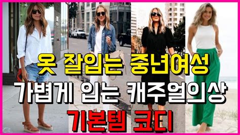 여름 중년여성에게 어울리는 캐주얼 의상과 스타일링 및 패션팁 기본템으로 데일리룩 Youtube