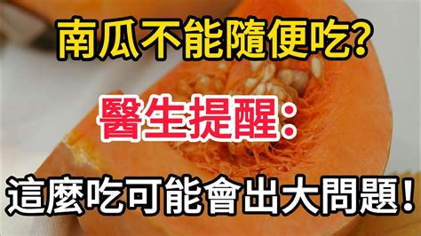 南瓜不能隨便吃醫生提醒別輕視這麽吃可能會害了你80 的人都不知道養生指南 養生 養生指南 晚年生活 健康 南瓜 YouTube