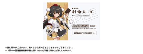 【東方やおよろず商店】第十一回博麗神社秋季例大祭出展！新グッズ販売に加え、謎解き新作「東方謎解異変2～2人の記者とふたつのカメラ～」も
