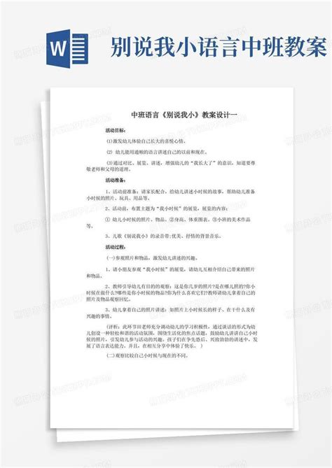 中班语言别说我小教案中班语言教案别说我小word模板下载编号qagvkgpa熊猫办公