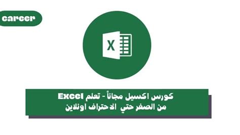 كورس اكسيل مجاناً تعلم Excel من الصفر حتي الاحتراف اونلاين