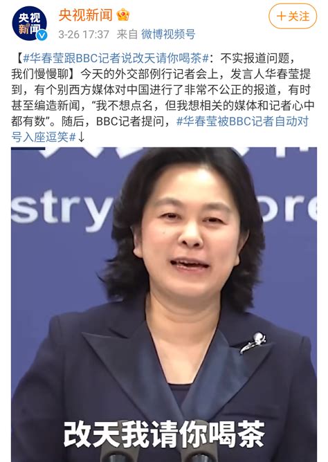 如何评价华春莹称要请bbc记者喝茶？ 新·品葱