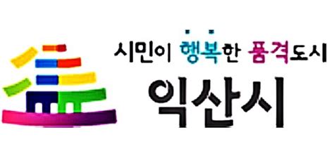 익산시 연명의료결정제도 전국 우수기관 선정 파이낸셜뉴스
