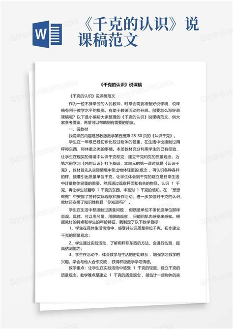 《千克的认识》说课稿范文 Word模板下载编号lpdgzkaa熊猫办公