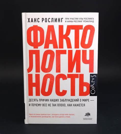 Купить книгу Фактологичность Рослинг Ханс , Корпус, АСТ 2020, цена 1400 ...