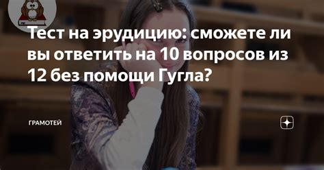 Тест на эрудицию сможете ли вы ответить на 10 вопросов из 12 без помощи Гугла Грамотей Дзен
