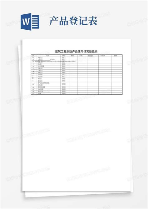 产品使用登记表word模板下载编号lggnyrvj熊猫办公