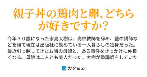 隣に住む美人母娘と親密な関係になった（春風秋雄） カクヨム