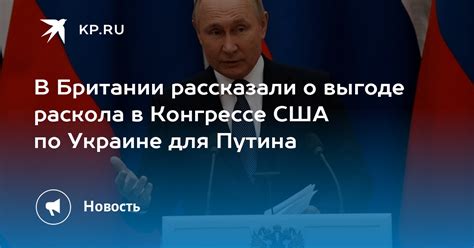 В Британии рассказали о выгоде раскола в Конгрессе США по Украине для