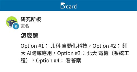 怎麼選 研究所板 Dcard