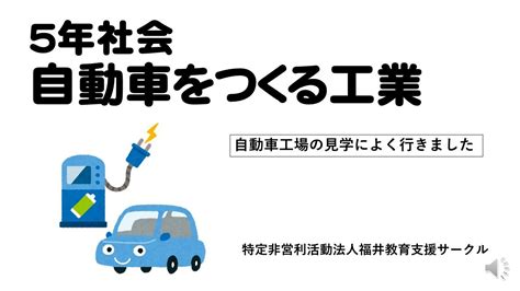 5年社会 自動車をつくる工場 Youtube