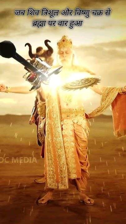 भगवान शिव और विष्णु ने किया ब्रह्मा पर वार 🕉️🕉️ytshorts Shorts