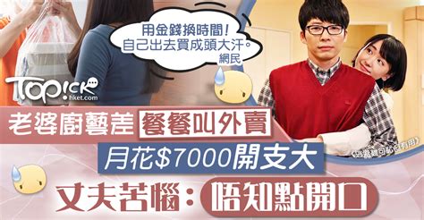 【無飯人妻】老婆餐餐叫外賣月花7000 丈夫苦惱開支大︰唔知點開口