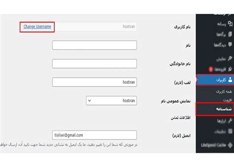 آموزش تغییر نام کاربری در وردپرس با روش ساده