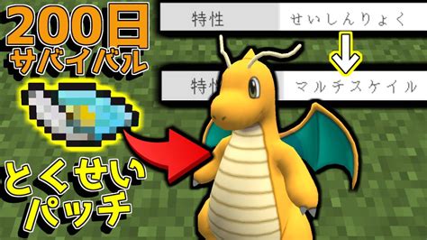 【マイクラ】とくせいパッチで最強特性に！？ポケモンと200日サバイバルしてみた3【ゆっくり実況】【ポケモンmod】 Youtube