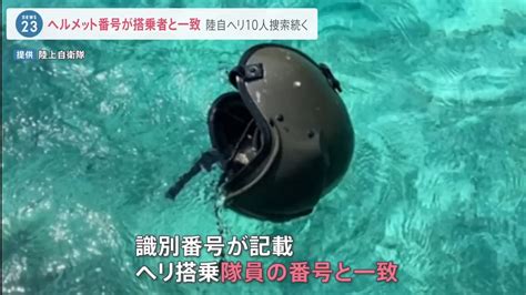 陸自ヘリ墜落「航空事故」として捜索も“攻撃を受けて墜落”ネット上で「憶測」相次ぐ【news23】 「事故じゃなくて攻撃なのかも」陸自
