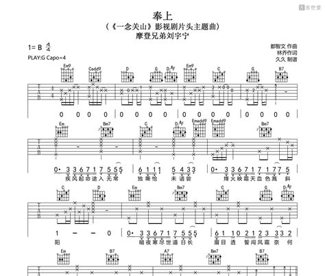 摩登兄弟刘宇宁《奉上》吉他谱 G调指法吉他弹唱谱 吉他堂