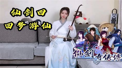 【二胡】仙剑四《回梦游仙》已经过去13年了，还有人喜欢这个曲子吗？ P01 回梦游仙 Youtube