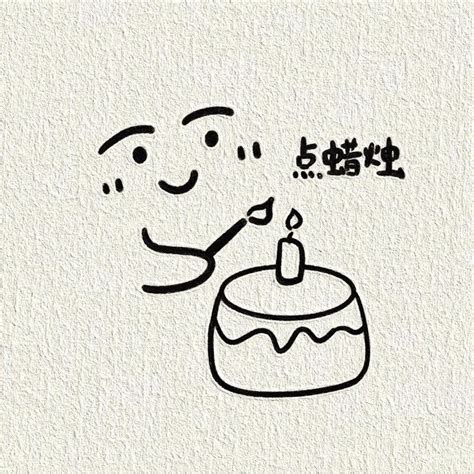 生日快乐简笔画20张 几塔之家